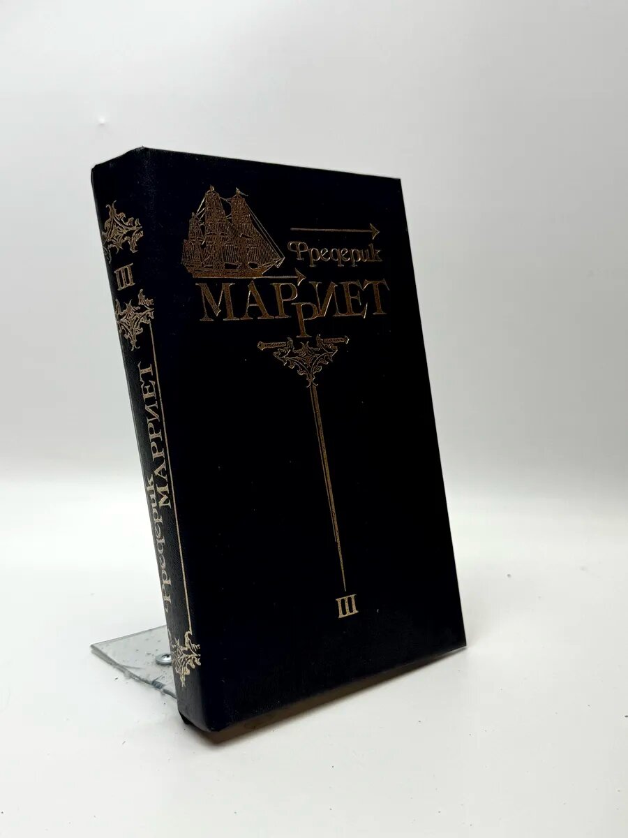 Фредерик Марриет. Собрание сочинений. Том 3