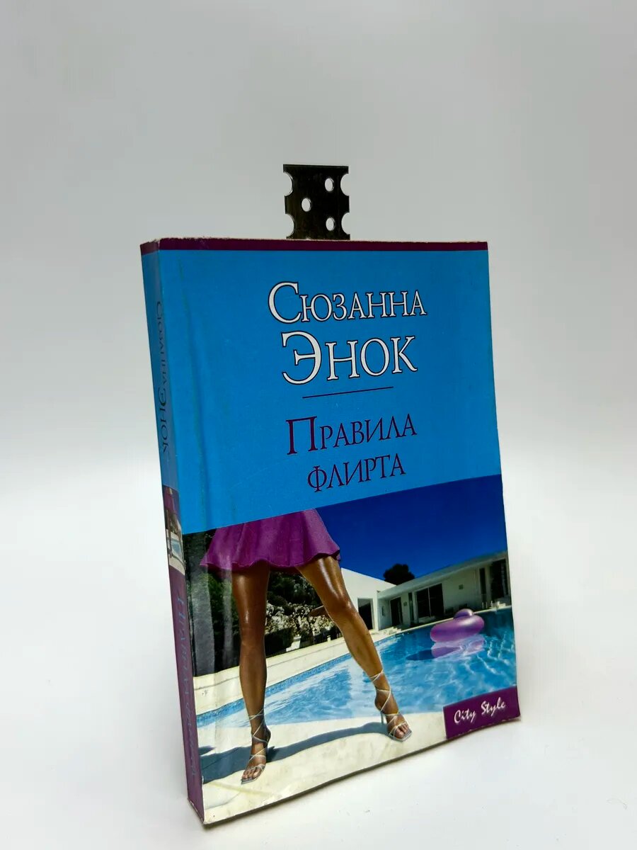 Сюзанна Энок. Правила флирта