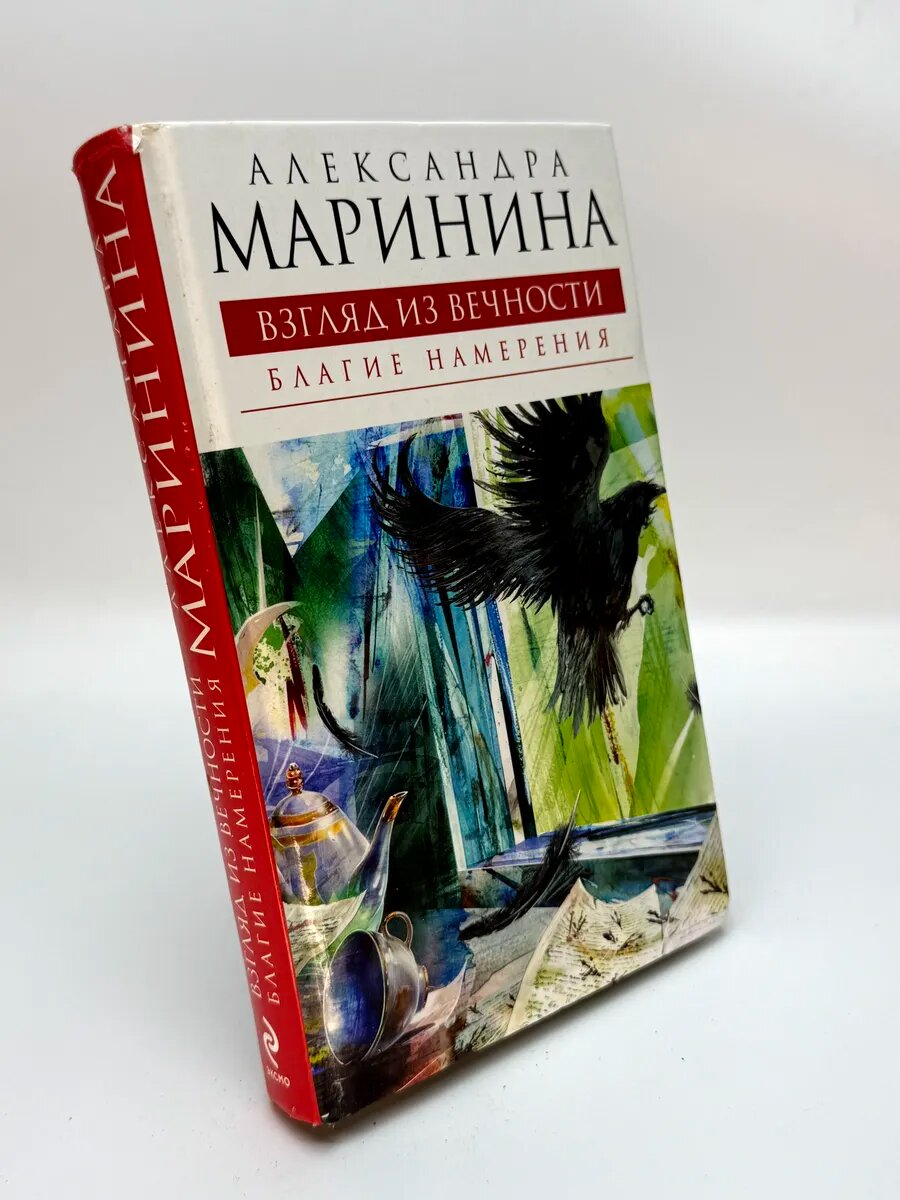 Александра Маринина. Взгляд из вечности. Благие намерения