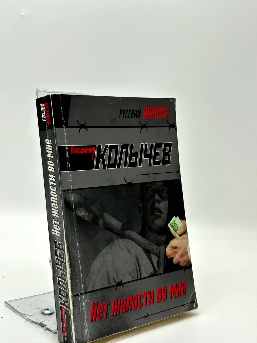 Владимир Григорьевич Колычев. Нет жалости во мне