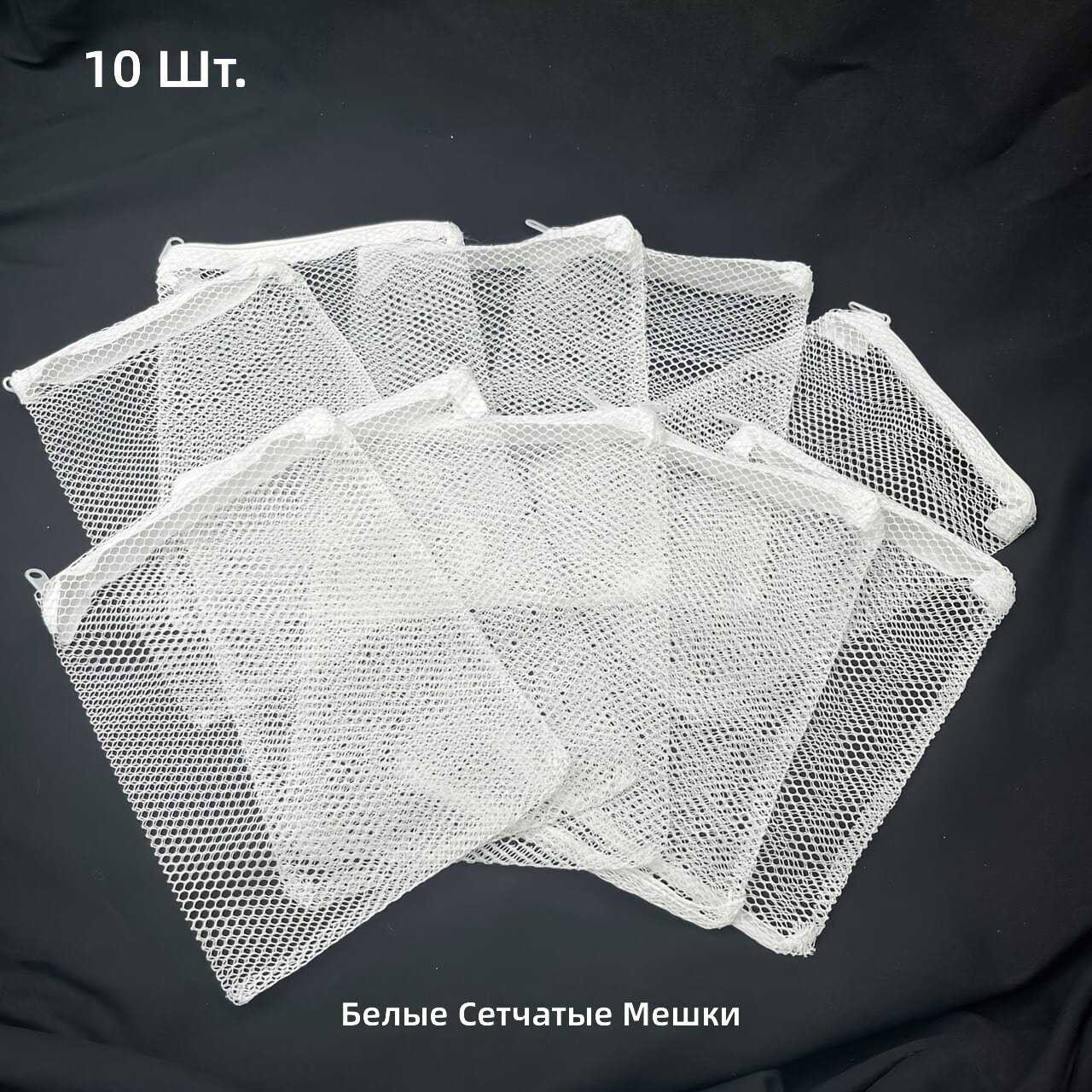 10 шт нейлоновых сетчатых мешков с молнией из полиамида, белые, для фильтров аквариума (кольца, биоболлы, активированный уголь)