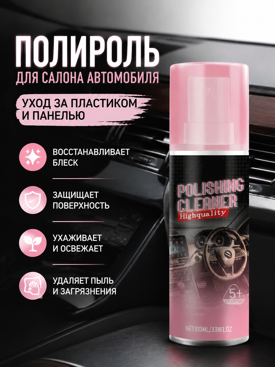 Полироль для салона автомобиля, уход за пластиком и панелью, восстановление блеска и защита поверхности