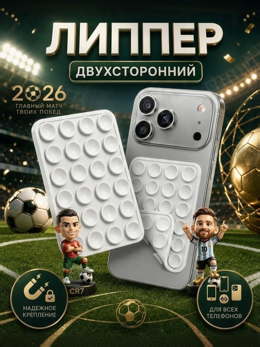 Липпер двухсторонний; Липучка на телефон двусторонняя