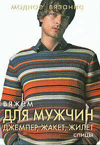 МодноеВязание Вяжем для мужчин Джемпер, жакет, жилет Спицы