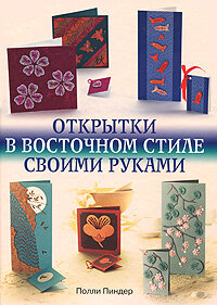 Открытки в восточном стиле своими руками (Пиндер П.)