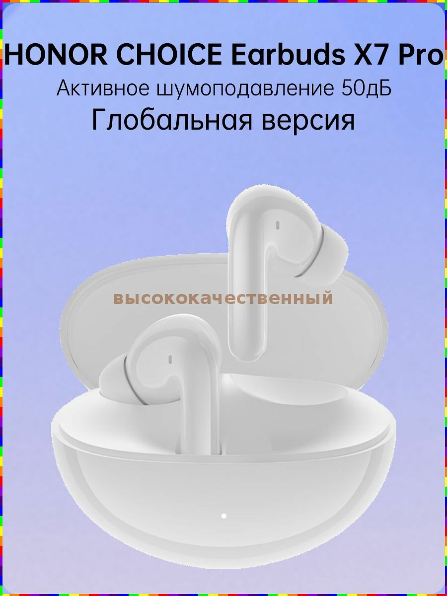 Honor Наушники беспроводные с микрофоном HONOR CHOICE Earbuds X7 Pro Глобальная версия 50dB AI Активное шумоподавление До 38 часов воспроизведения, Bluetooth, USB Type-C, белый TWS для звонков