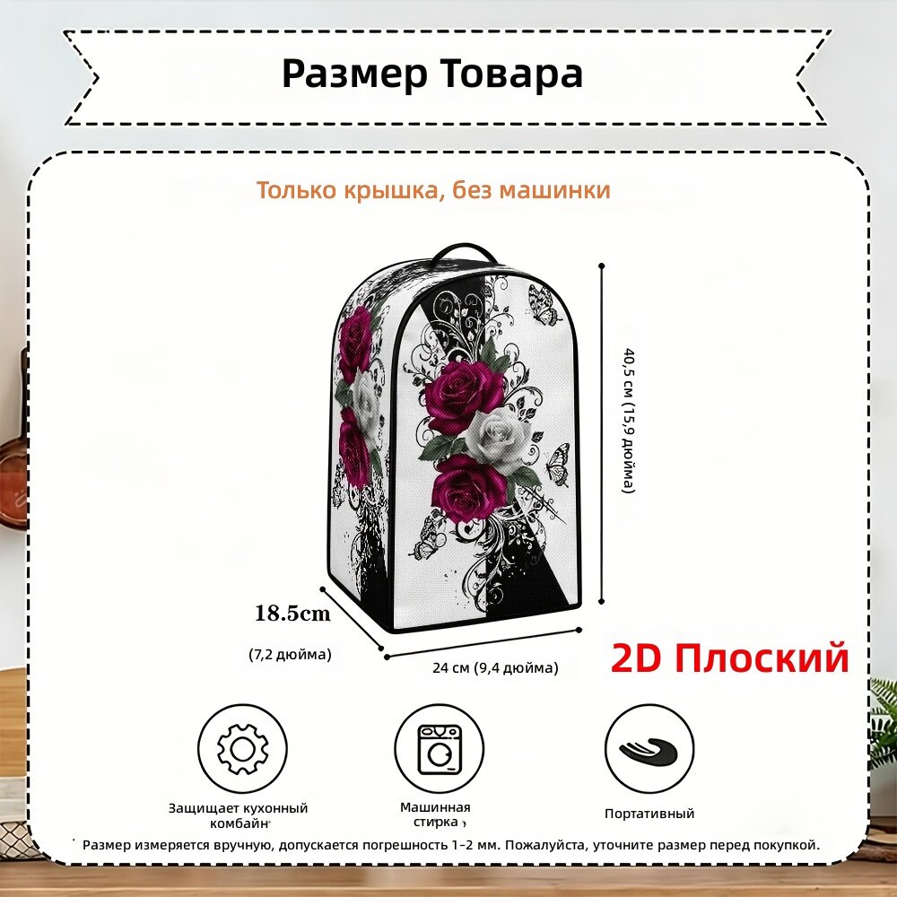 Пылезащитный чехол для блендера, соковыжималки и кухонного комбайна с принтом роз и бабочек, 1 шт, размер 24х40х18 см