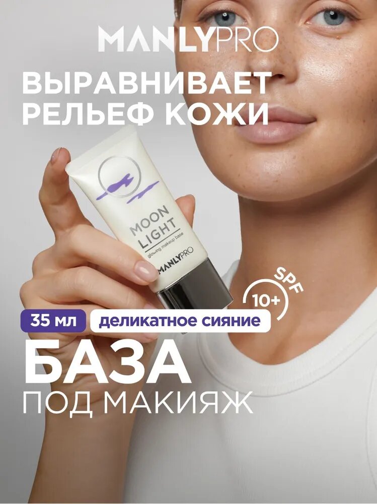 База под макияж выравнивающая MANLY PRO, основа для макияжа Moonlight 35 мл
