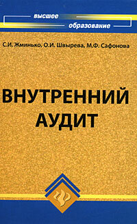 ВысшОбразование(Феникс)(тв)2 Внутренний аудит Уч. пос. (Жминько С. И, Швырева О. И, Сафонова М. Ф.)