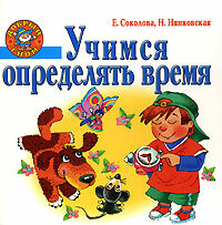 Учимся определять время (Соколова Е. В, Нянковская Н. Н.)