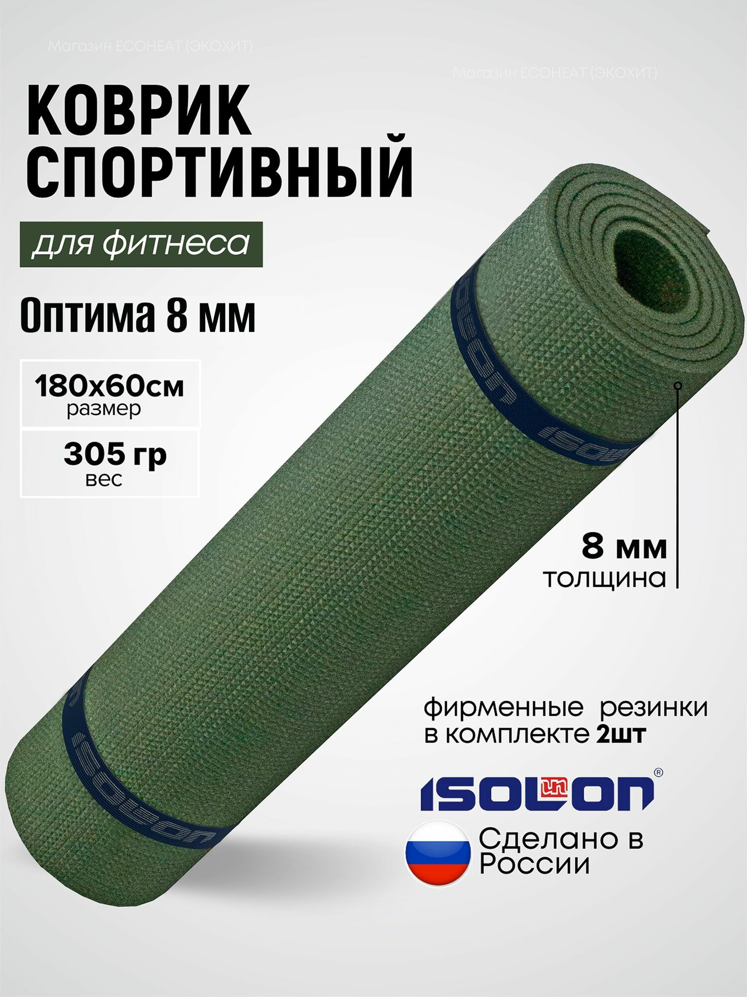 Коврик для йоги, фитнеса оптима / ISOLON/ 180х60 см. Плотный, эластичный, двухсторонний с тиснением, 2 рабочие поверхности, 2 резинки в подарок, для спорта и туризма