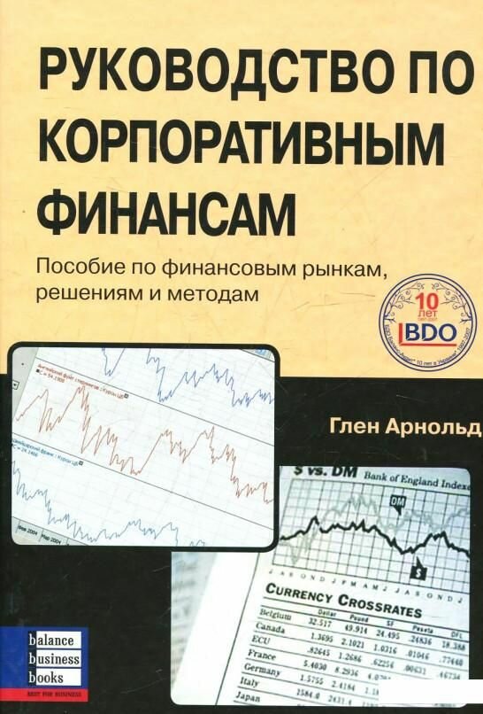 Руководство по корпоративным финансам Пос. по финансовым рынкам, решениям и методам