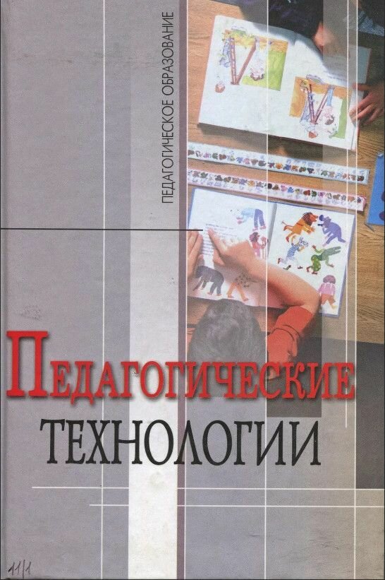 Педагогические технологии Учебное пособие для вузов