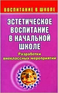 Эстетические воспитание в начальной школе Разработки внеклассных мероприятий
