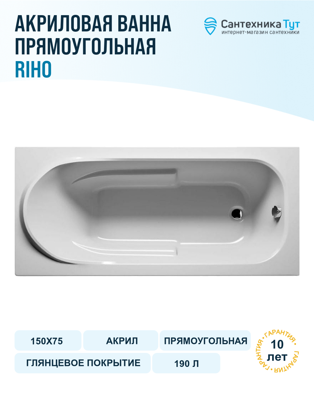Акриловая ванна Riho Columbia 150x75 B002001005 (BA0200500000000) без гидромассажа