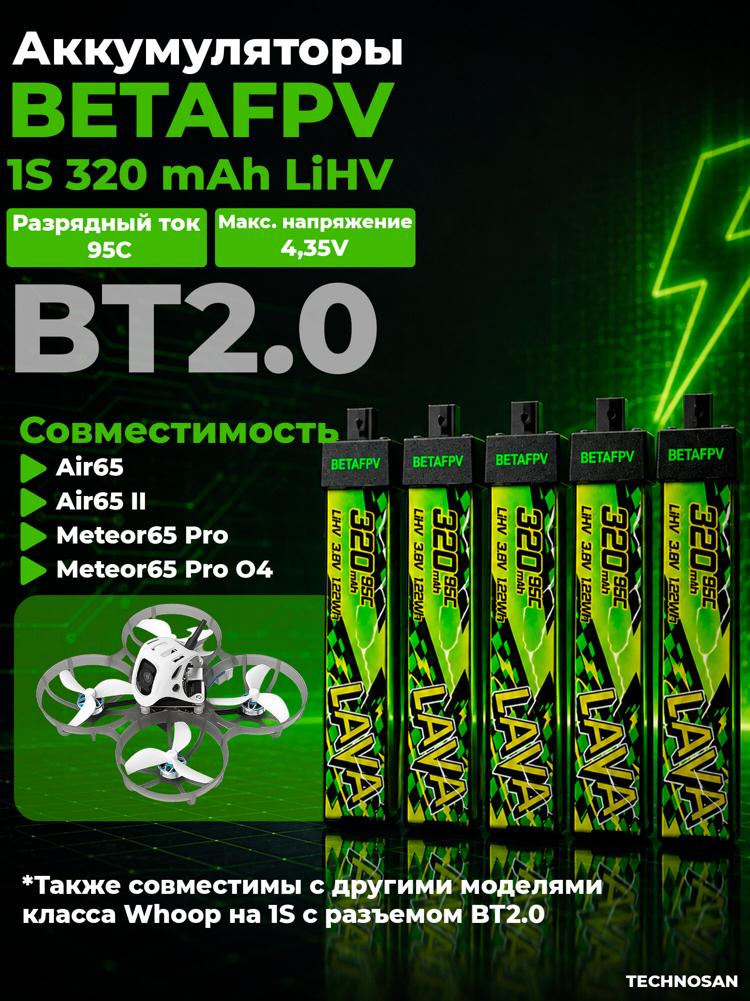 Аккумуляторы LiHV BetaFPV LAVA II (1S, 320mAh, 95C, BT2.0), 5 шт