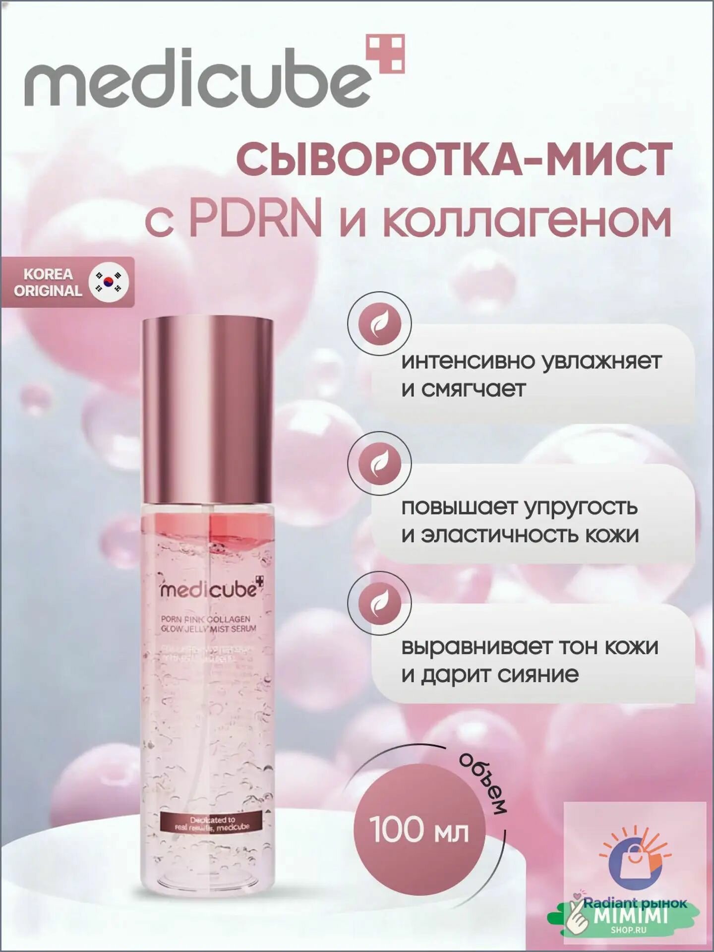 Medicube Сыворотка-мист с пдрн и коллагеном для сияния кожи medicube PDRN Pink Collagen Glow Jelly Mist Serum, 100 мл