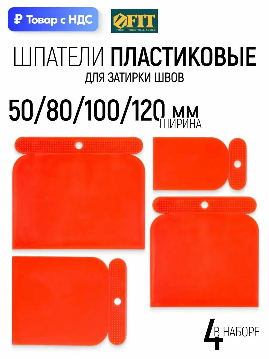 FIT Шпатели пластиковые 50/80/100/120 мм "Япончик", набор 4 шт. для шпаклевки затирки герметика-yl