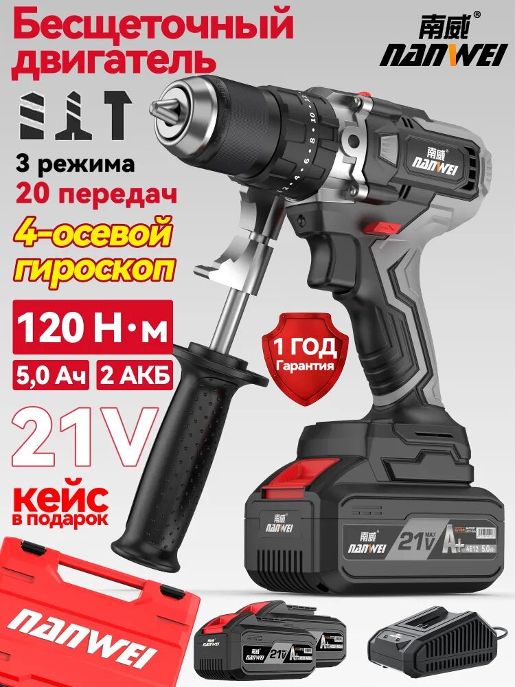 NANWEI Дрель-шуруповерт, 21 В, 120 Нм, 2 АКБ