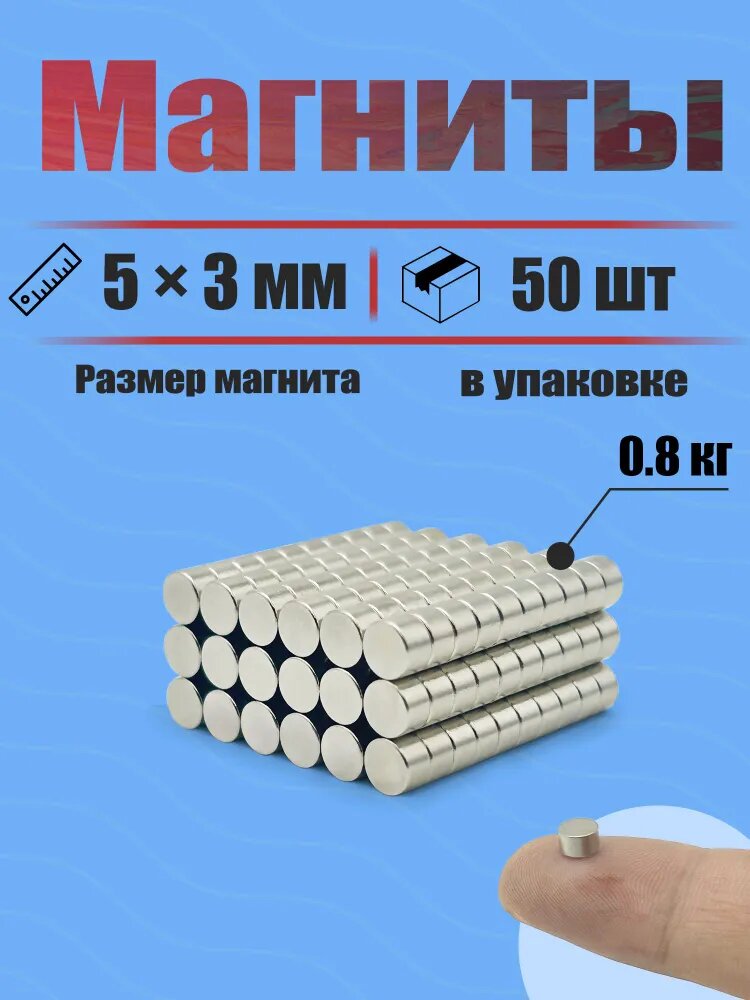 5 х 3 мм - 50 шт магнит усиленный диск Для холодильников, досок, дома и мастерской