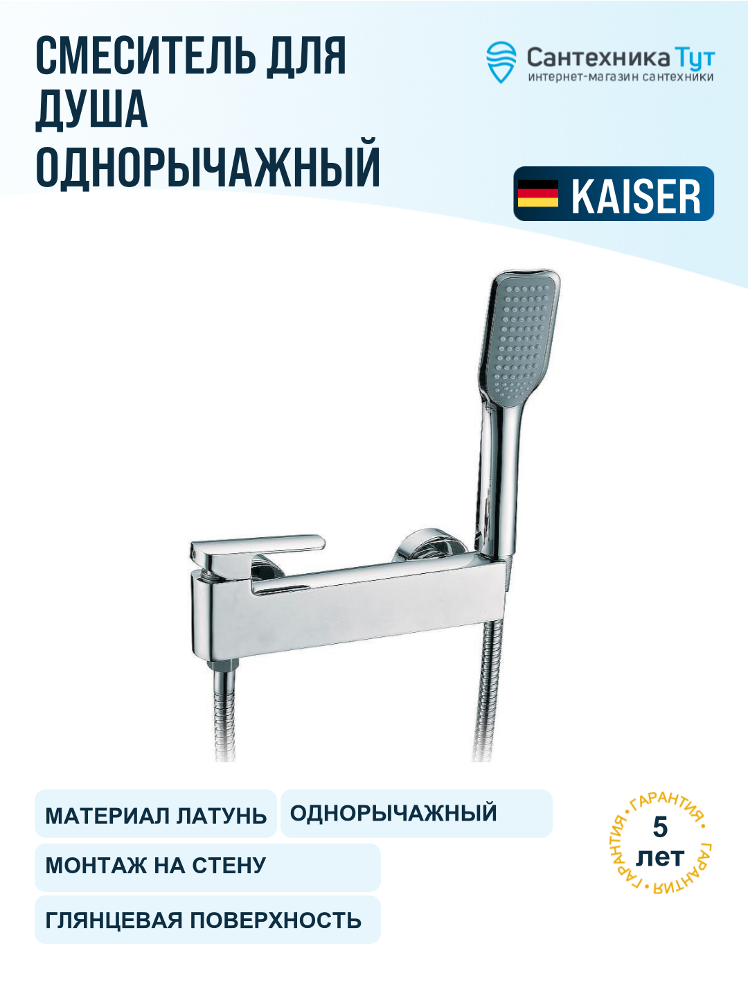 Смеситель для душа Kaiser Saga 53077, хром