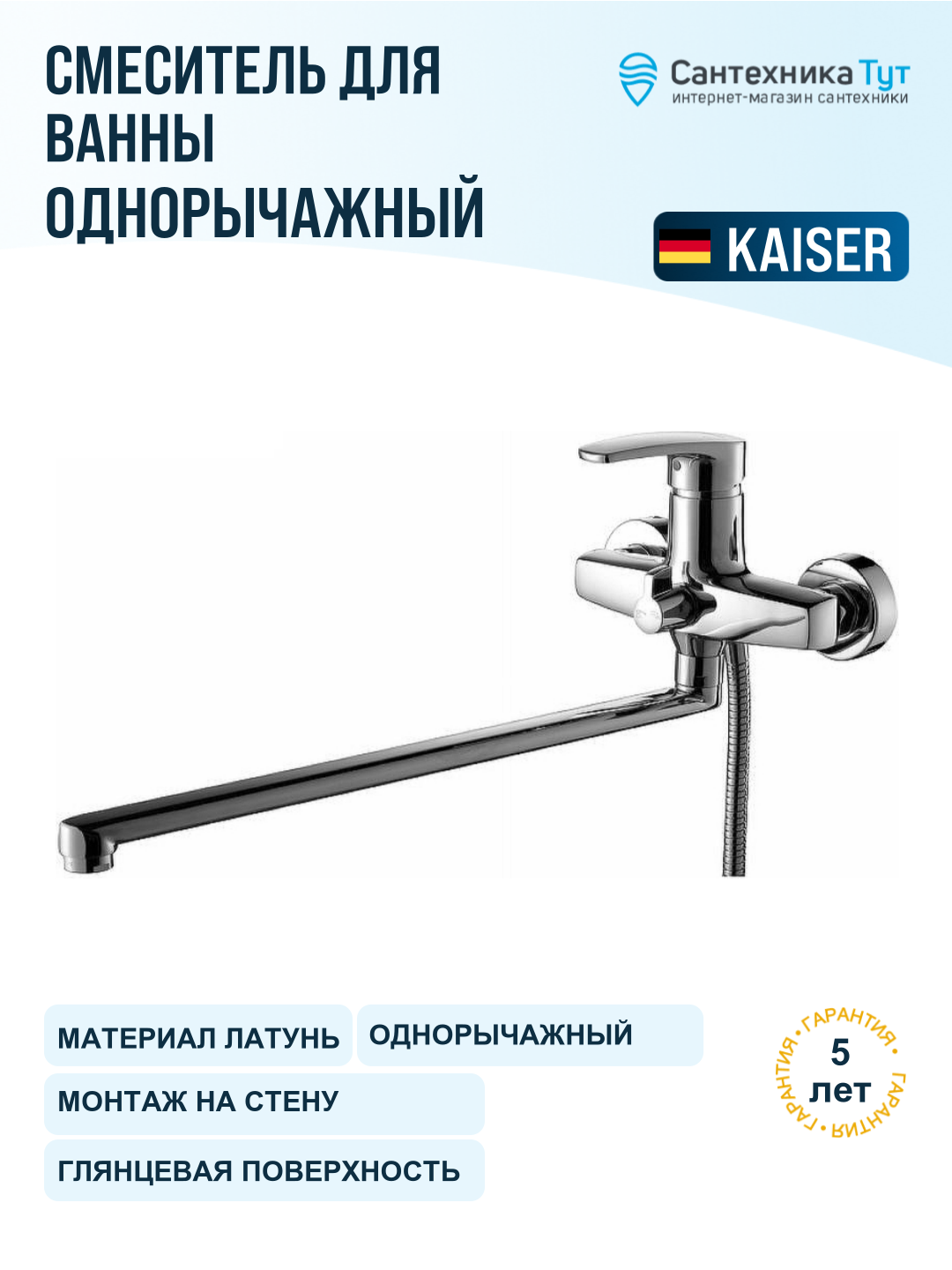 Смеситель для ванны Kaiser Guss 68055 хром, универсальный, рычажное управление, латунь