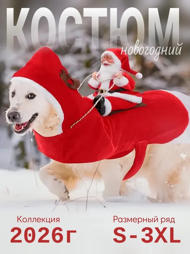 Новогодний костюм для кошек и собак