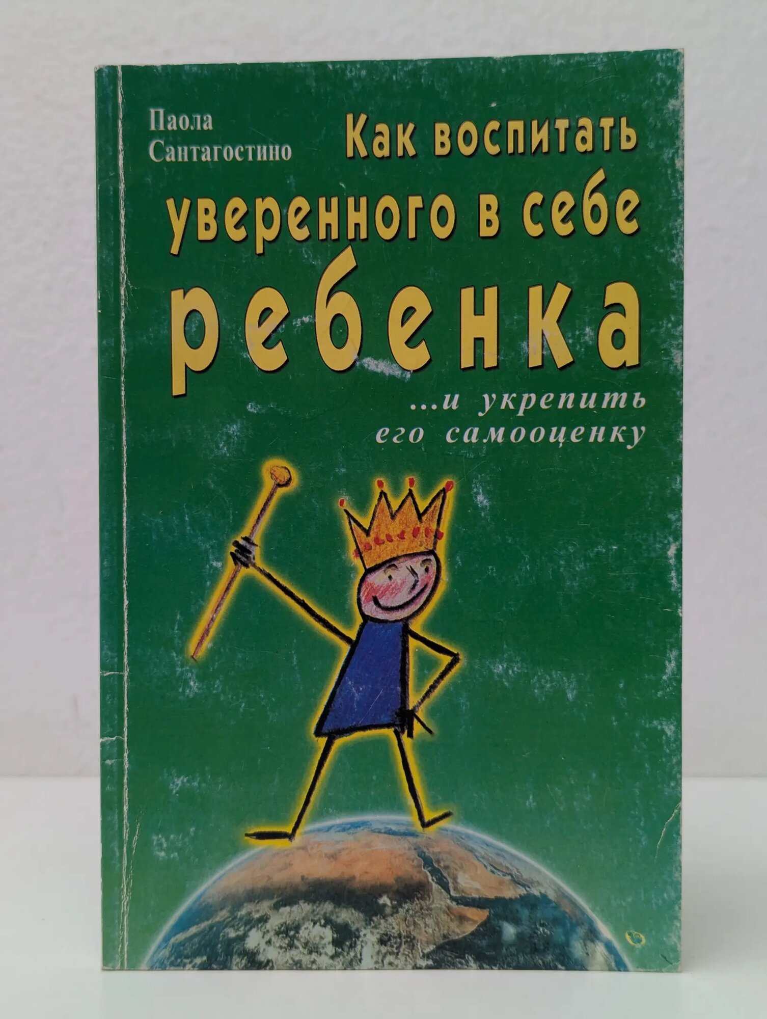 Как воспитать уверенного в себе ребенка Сантагостино Паола 2006
