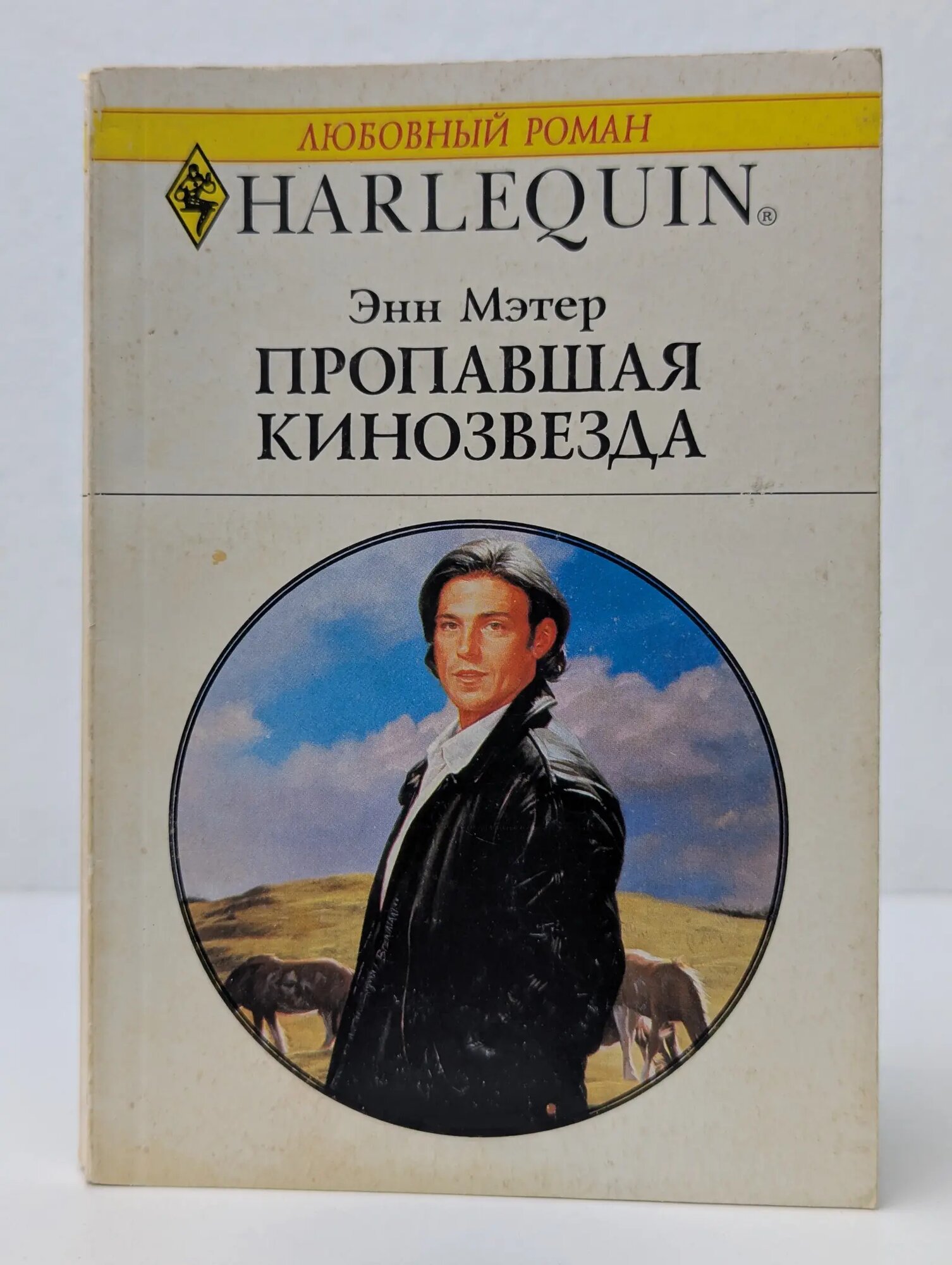 Любовный роман. Пропавшая кинозвезда Мэтер Энн 1997