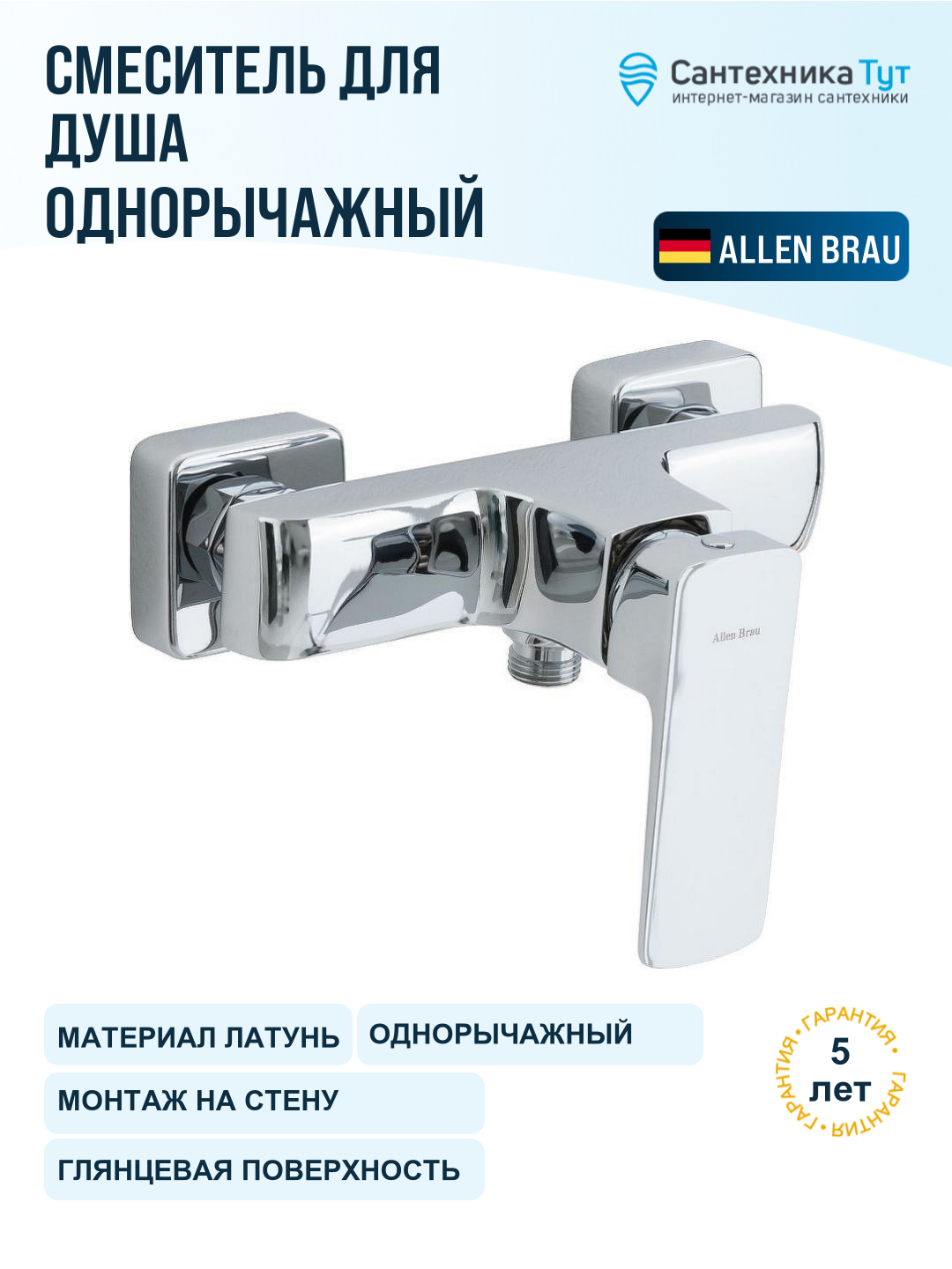 Смеситель для душа Allen Brau Infinity 5.21010-00 Хром