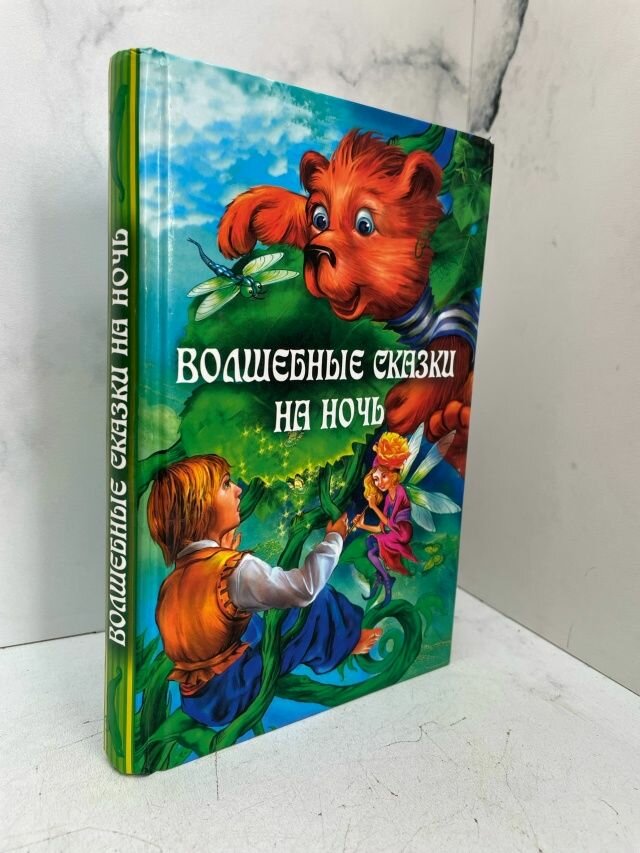 Волшебные сказки на ночь