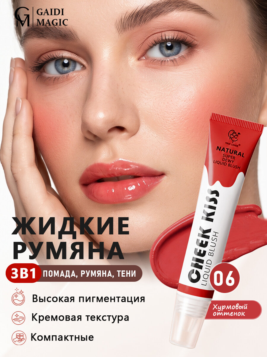 Румяна кремовые жидкие для лица, тон 06, уникальная текстура, влажный финиш, 15 мл