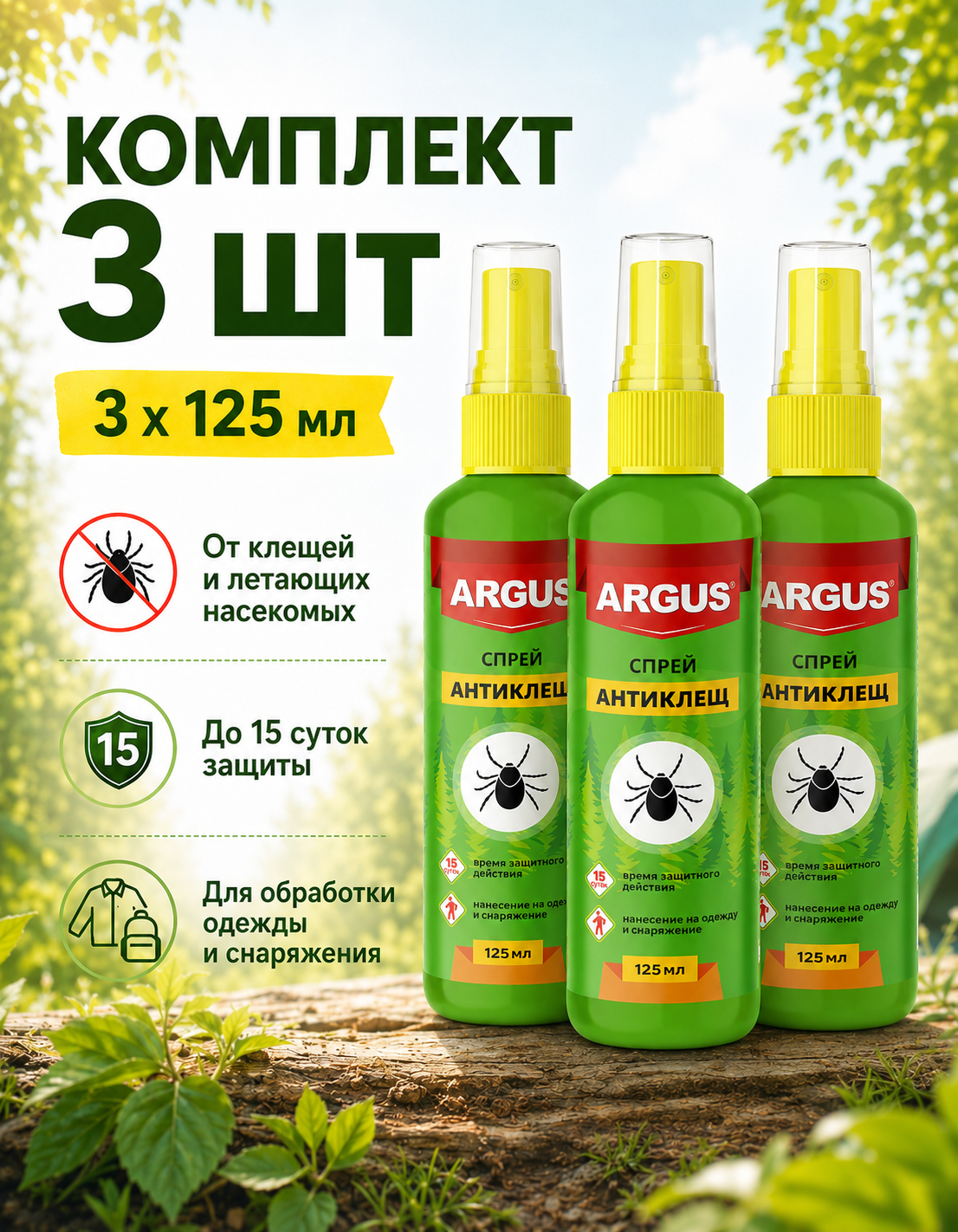 Репелленты от комаров и мошек ARGUS антиклещ для одежды 3 шт