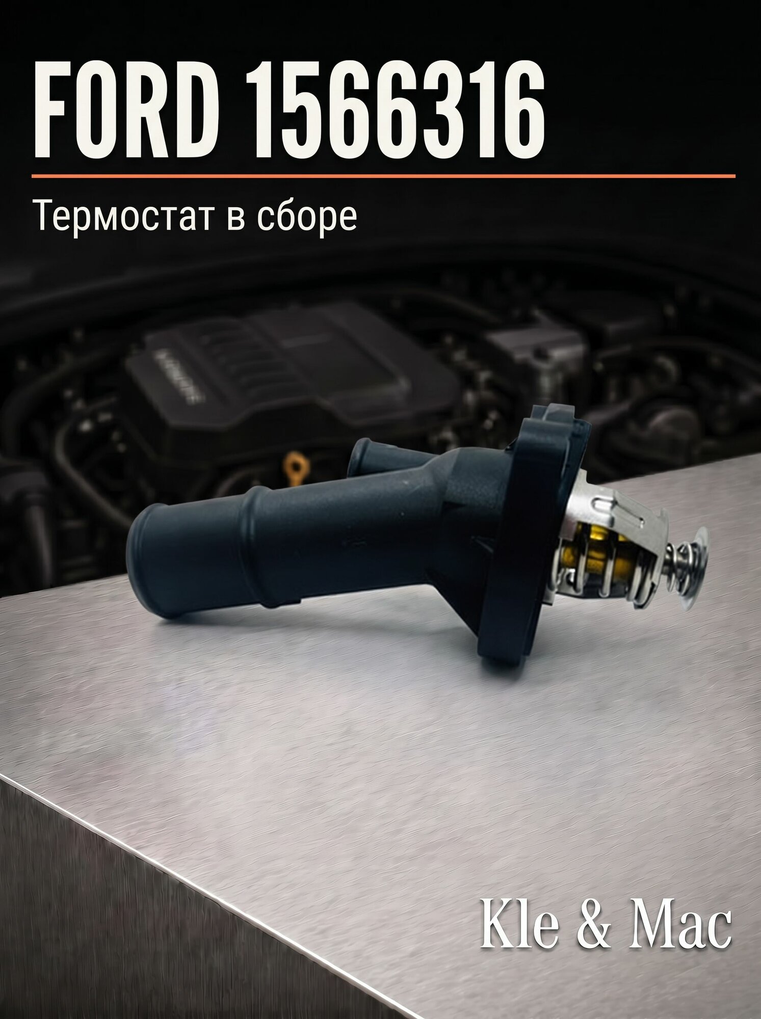 Термостат в сборе FORD 1566316