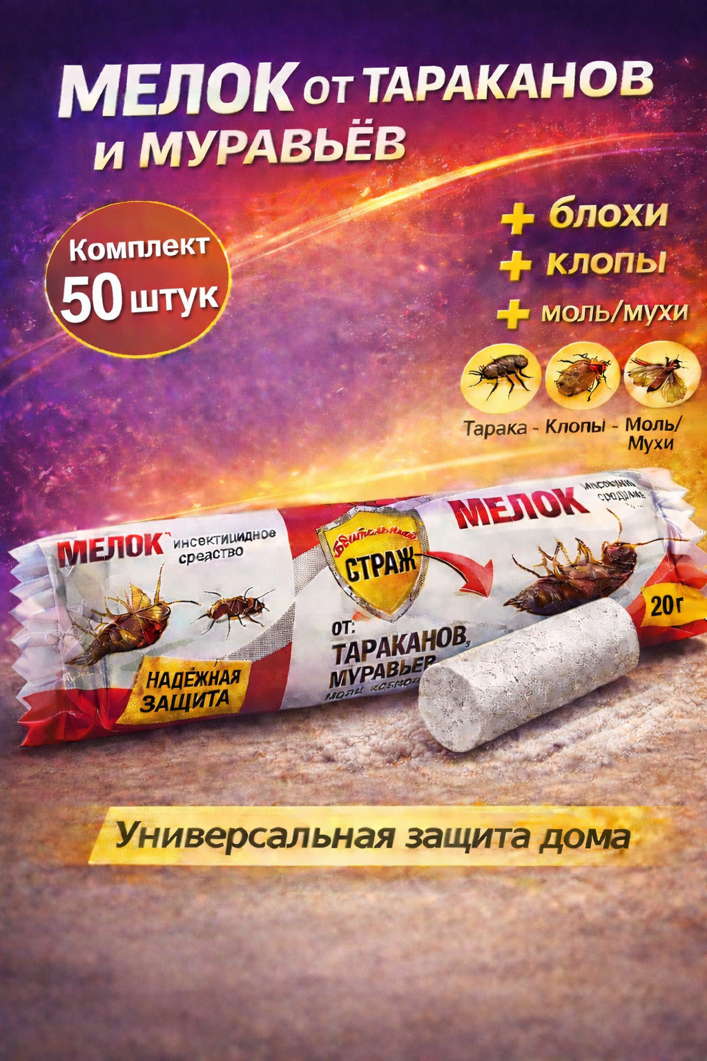 Бдительный Страж от домашних насекомых, мелок от тараканов, 50 шт