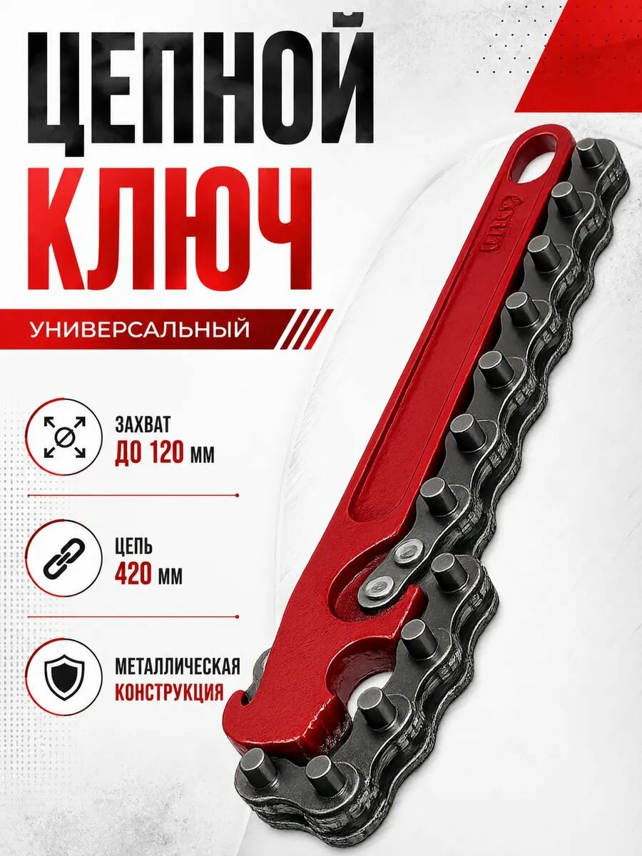 Ключ цепной универсальный, цепь 420 мм, захват до 120 мм, для масляных фильтров и труб