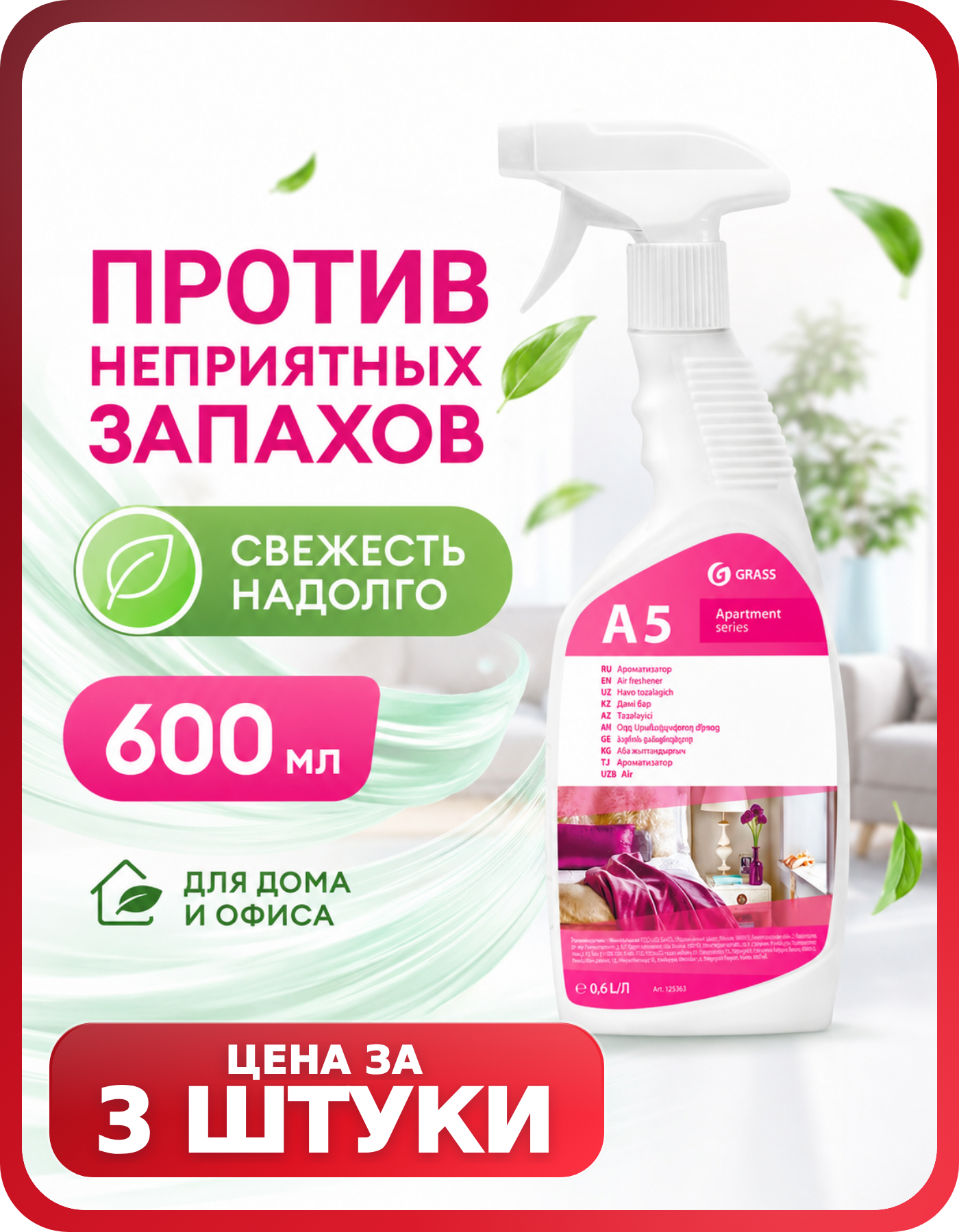 Освежитель для дома GRASS Apartment 600 мл, 3 шт