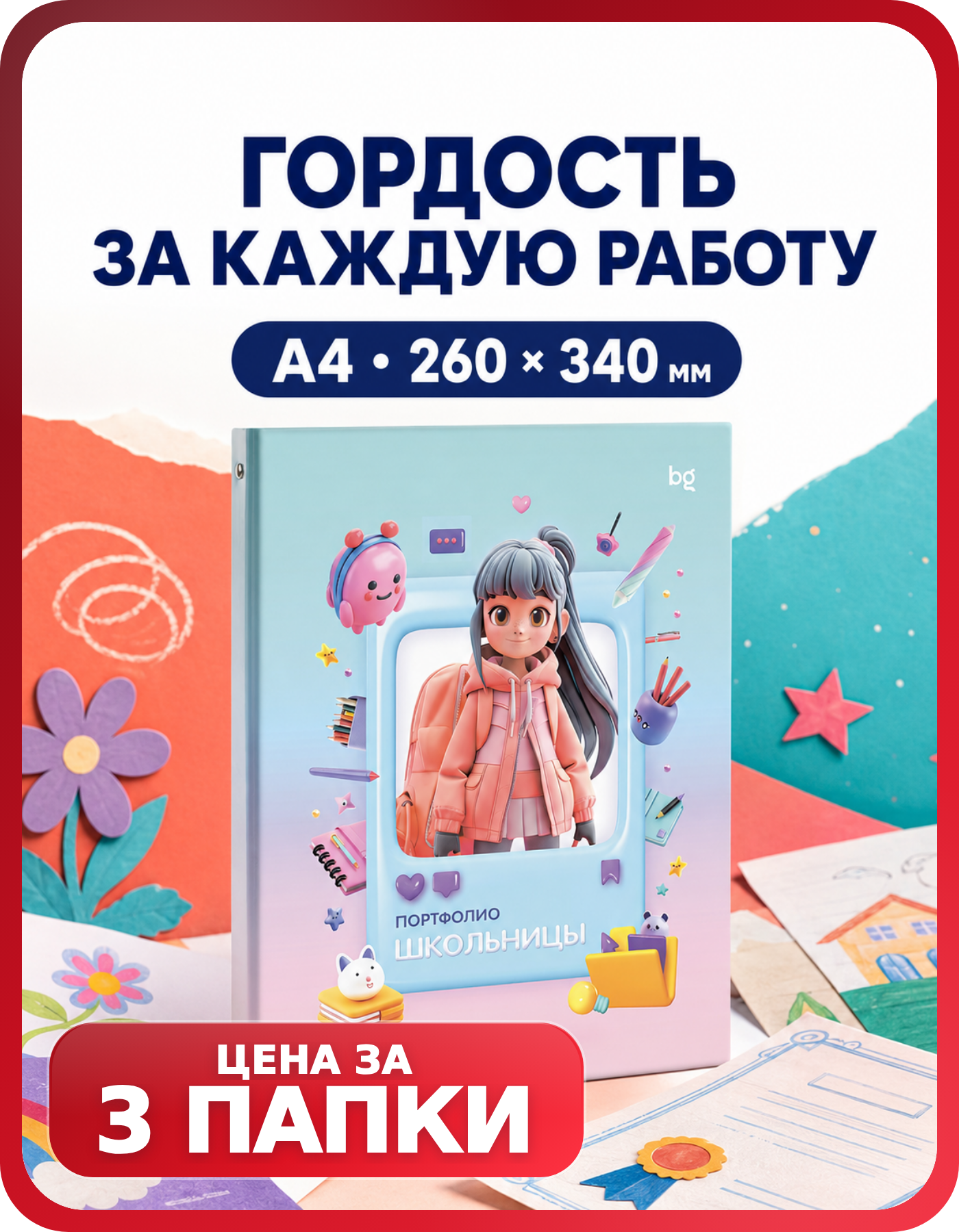 Папки-портфолио для девочки с 20 прозрачными файлами, 3 шт.