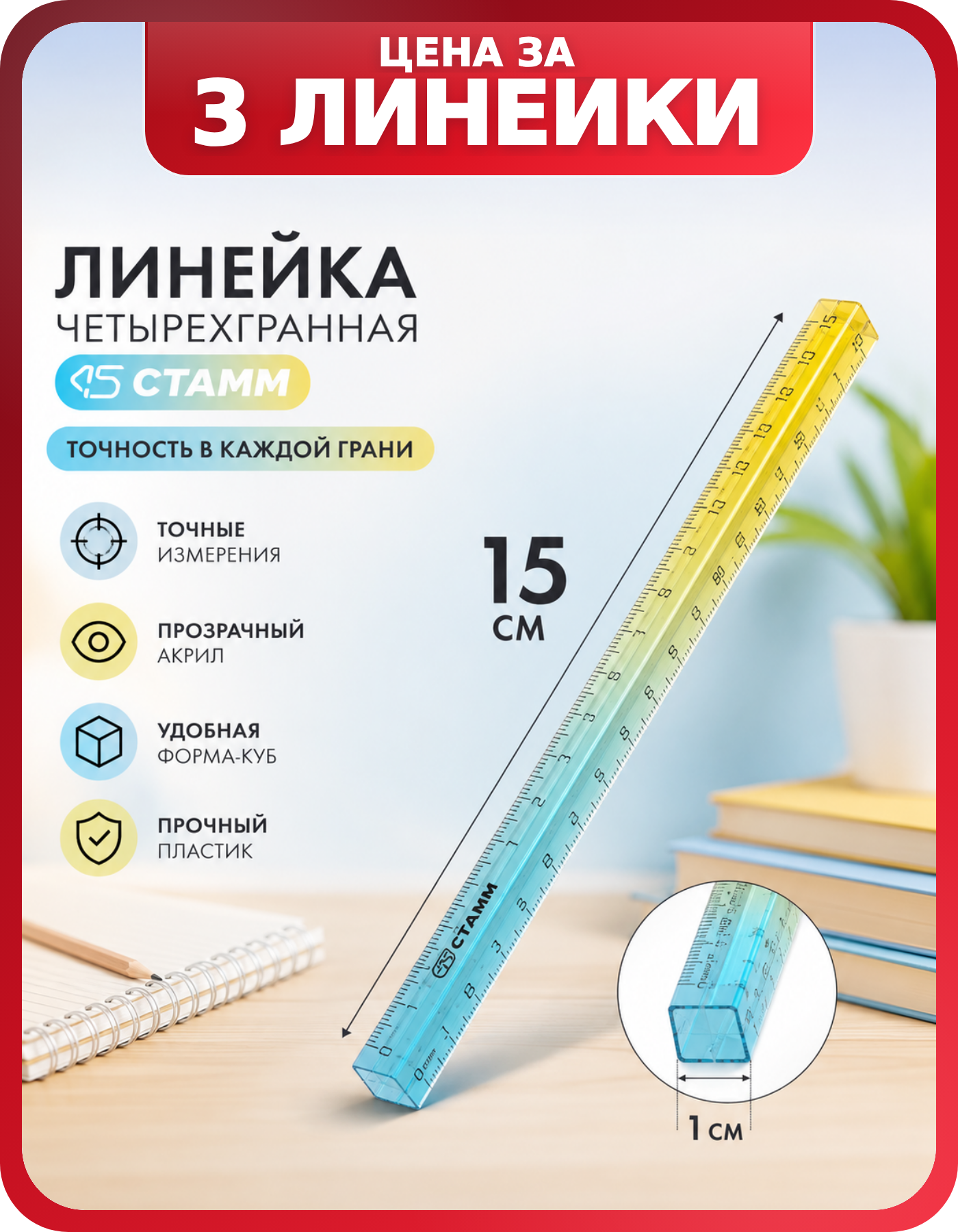 Набор линеек с европодвесом 15 см, 3 шт