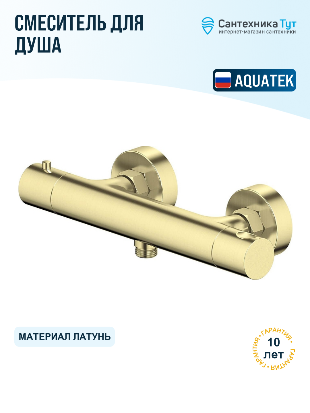 Смеситель для душа Aquatek Европа AQ1363BG с термостатом цвет Золото шлифованное