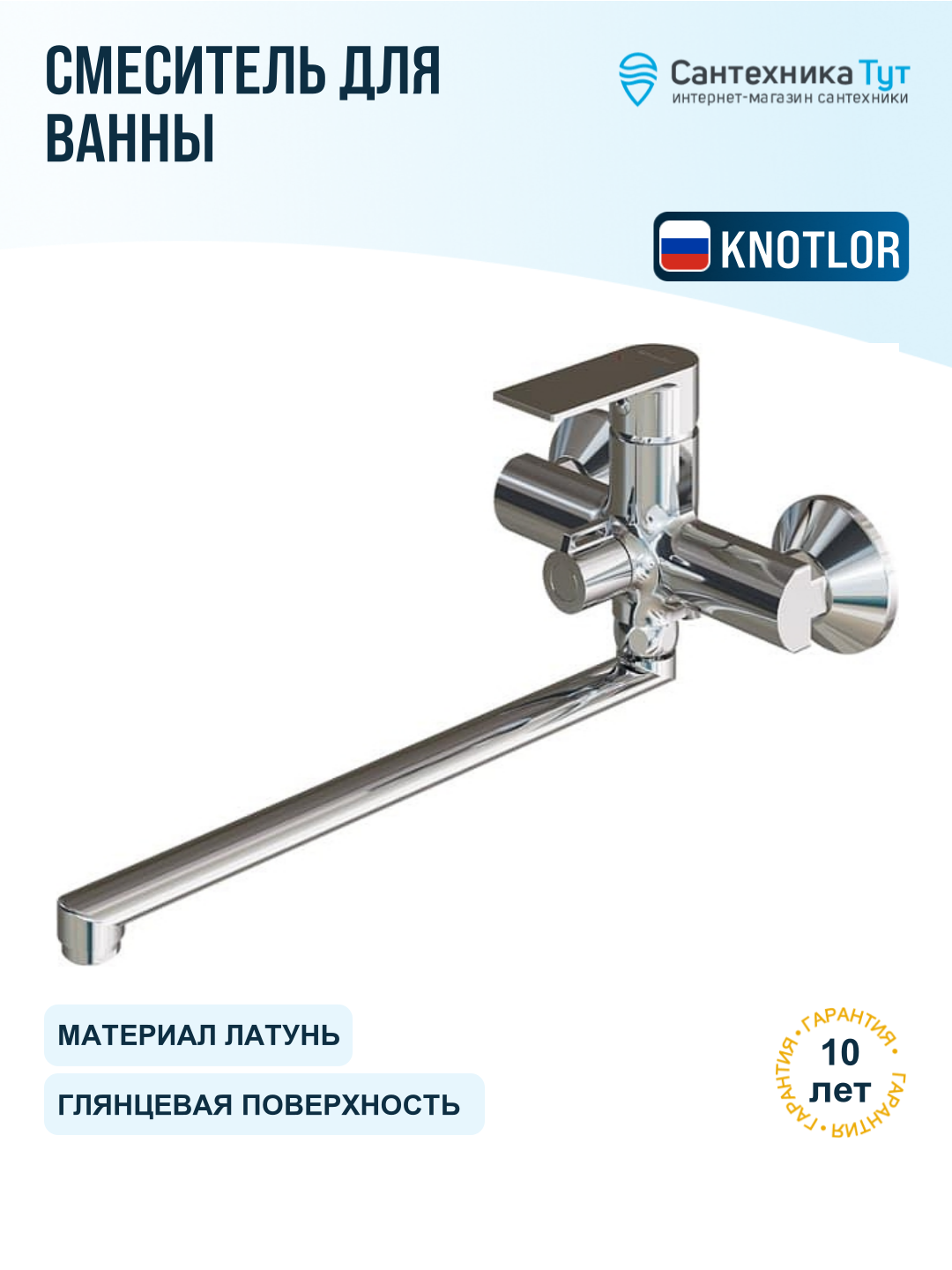 Смеситель для ванны Knotlor Ergofit KN-33 хром, универсальный, рычажное управление, латунь