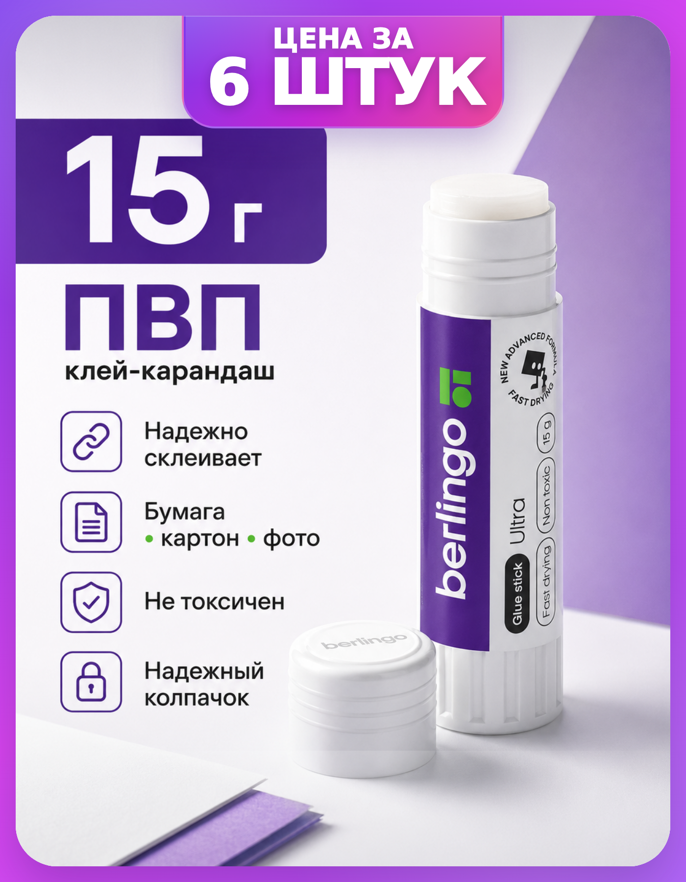 Клей для бумаги и картона в запас Berlingo, 6 шт