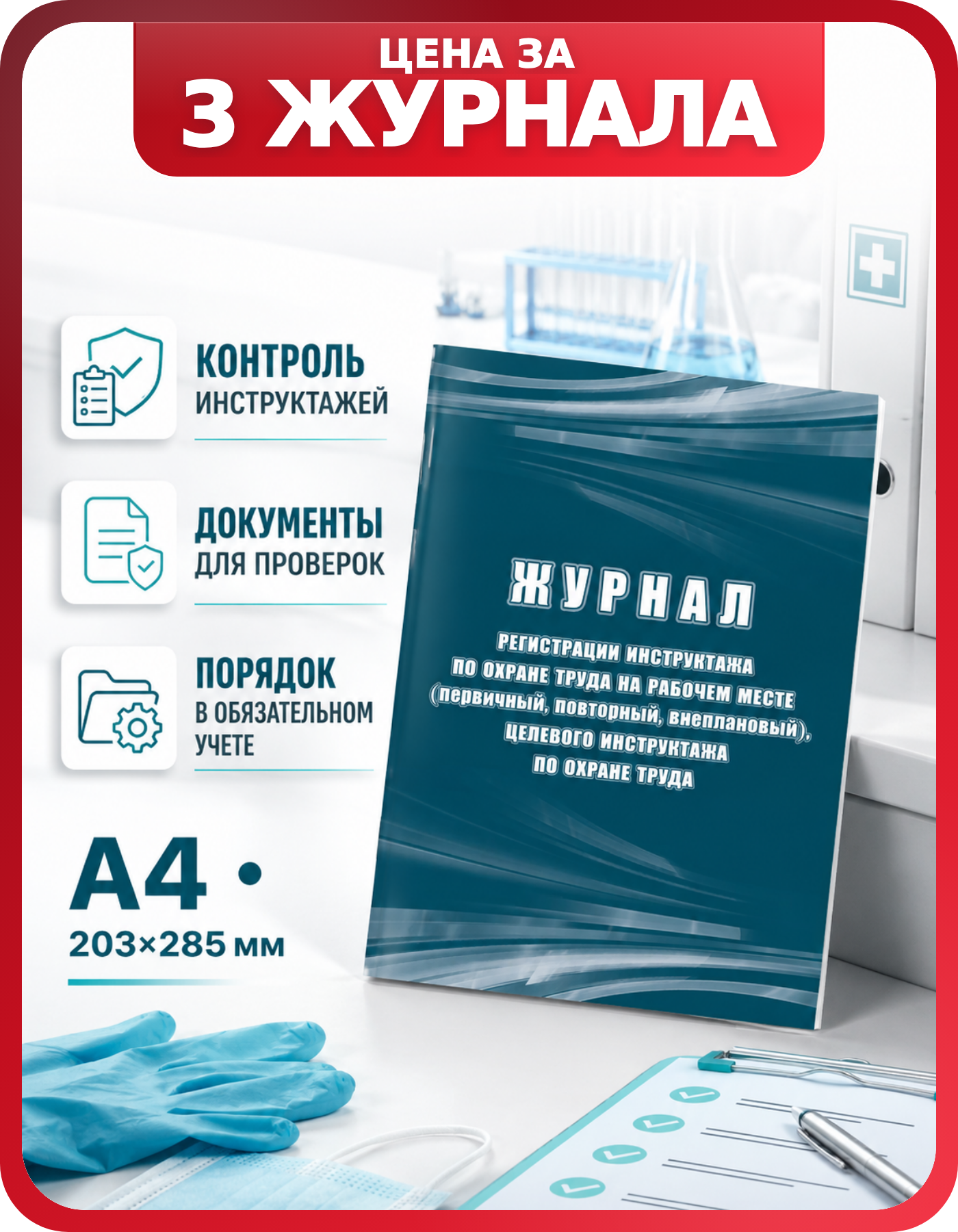 Журнал учета инструктажей по от А4 КЖ 132Б, 3 шт