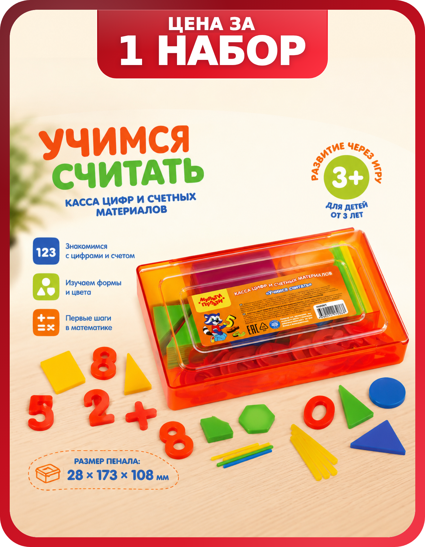 Касса цифр и счетных материалов 132 элемента, 1 шт