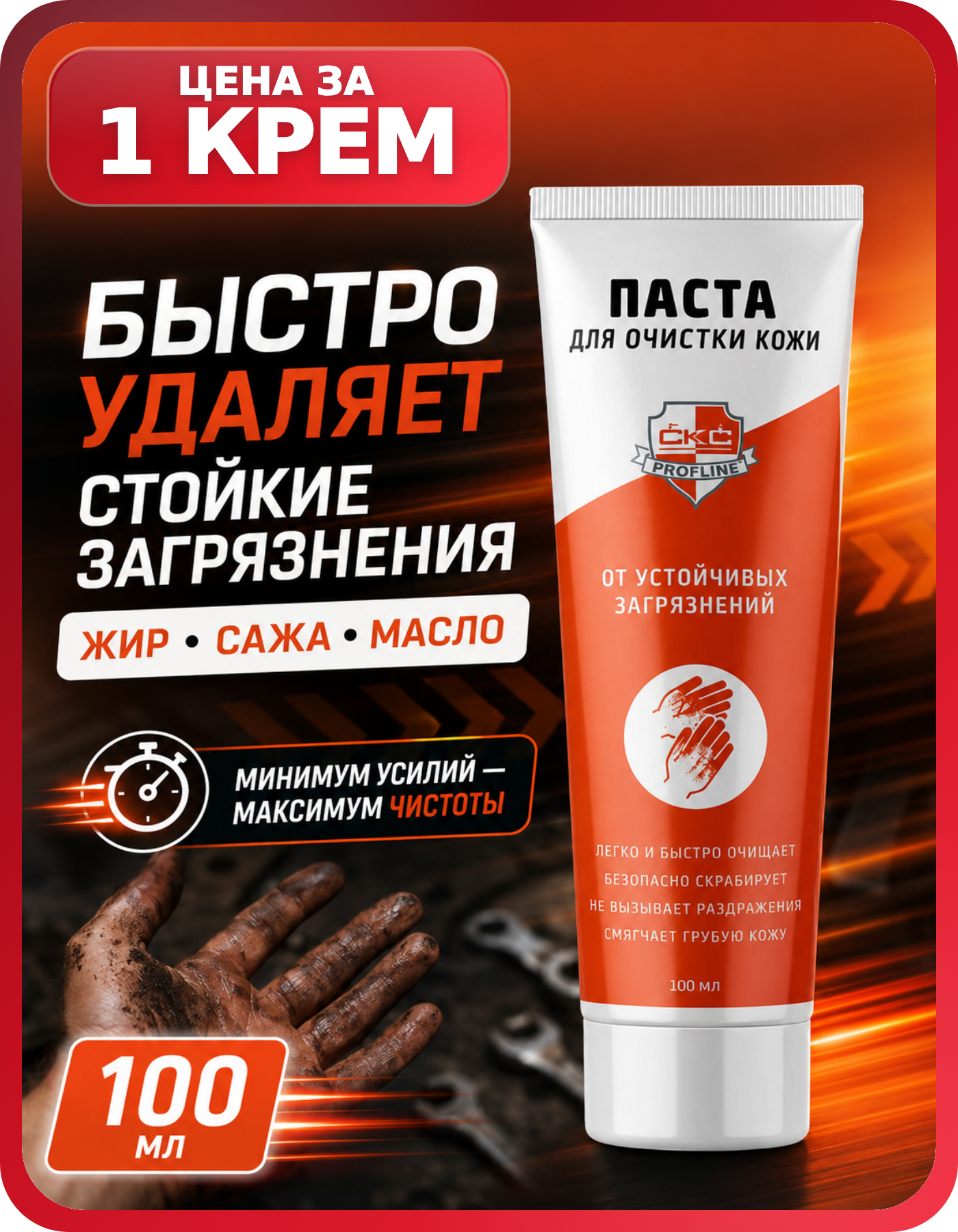 Паста для рук CKC Profline 100 мл, 1 шт