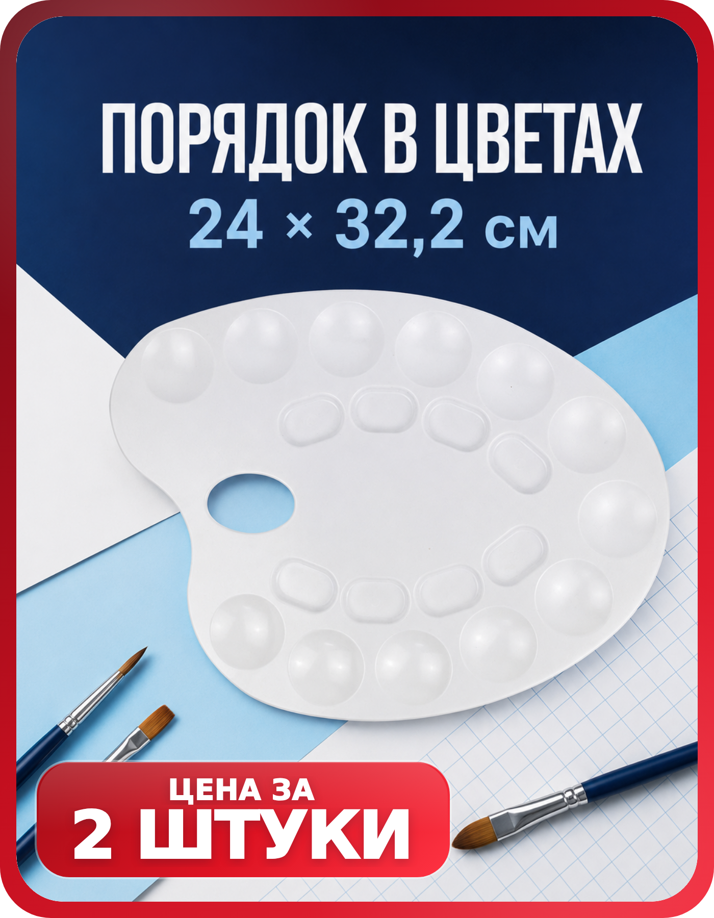 Палитра для гуаши 2 шт. Гамма белая 20 ячеек для дома и школы
