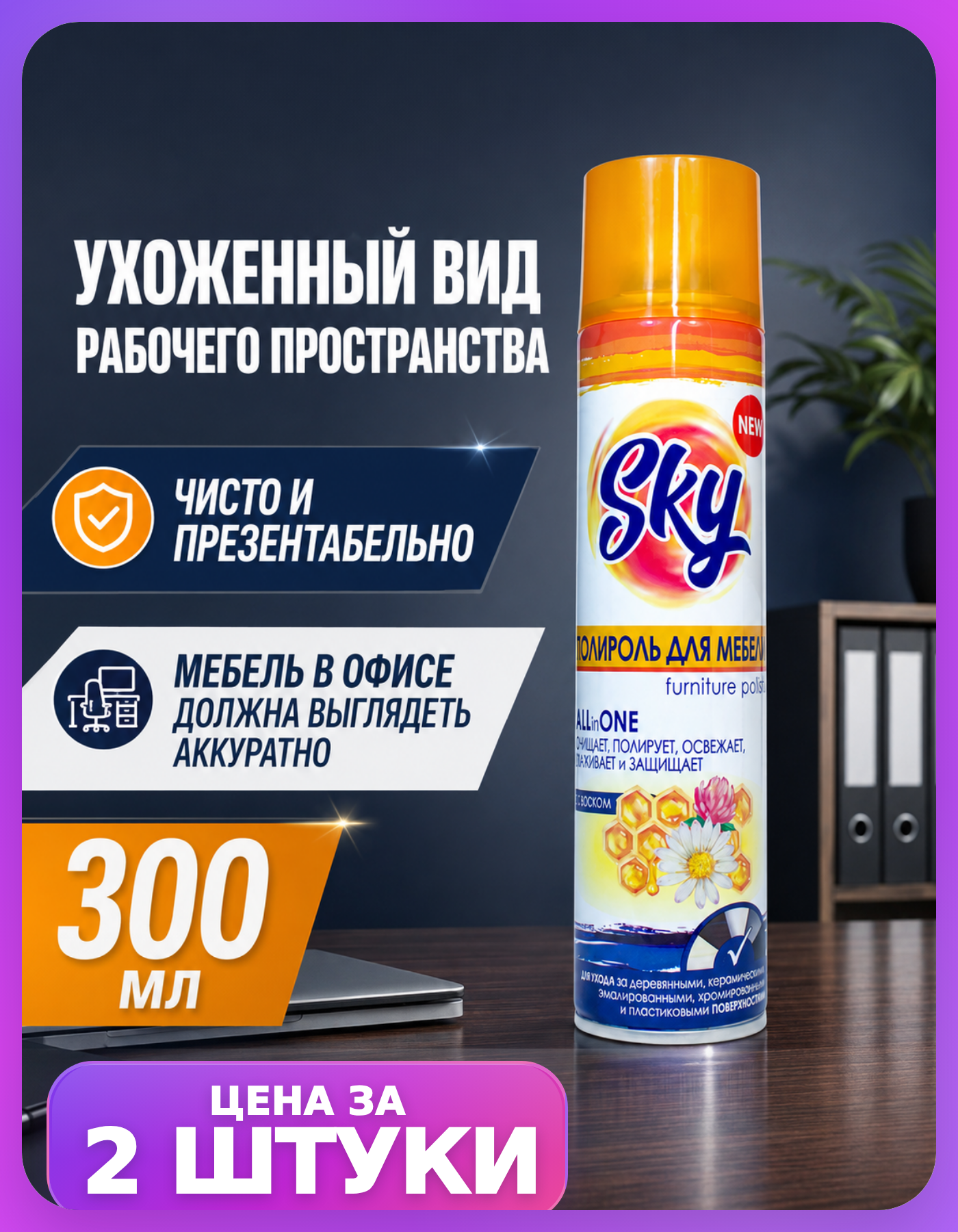 Полироль для дома Sky Max 300 мл, комплект 2 шт