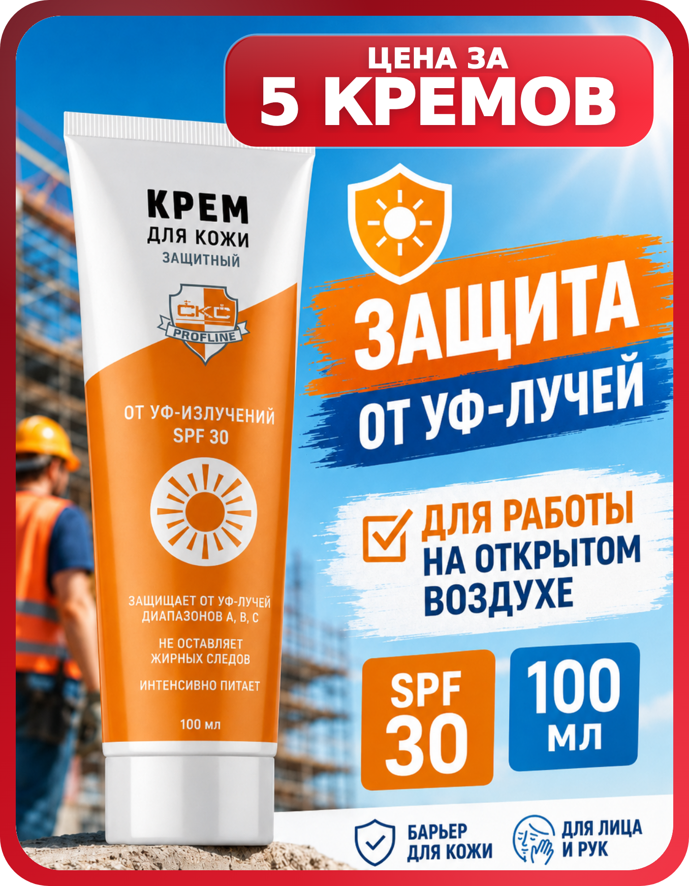 Универсальный крем от УФ излучения СКС 100 мл 5 шт