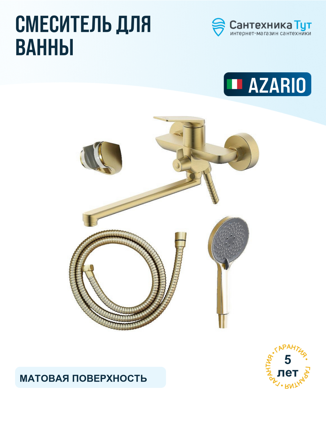 Смеситель для ванны Azario Lursy AZ-K1749MG золото матовое, универсальный, рычажное управление, латунь