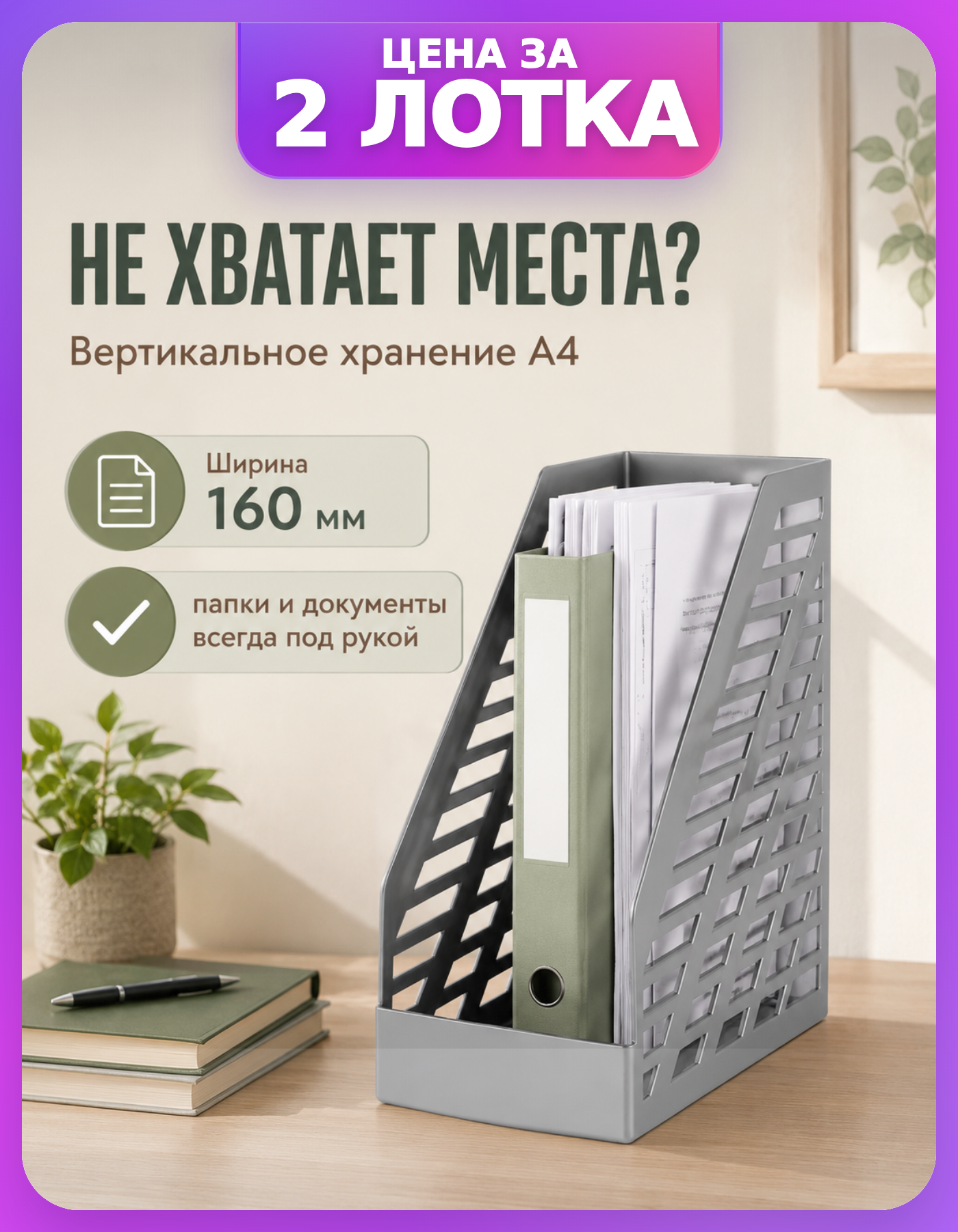 Лотки для бумаг вертикальные А4 СТАММ XXL 2 шт